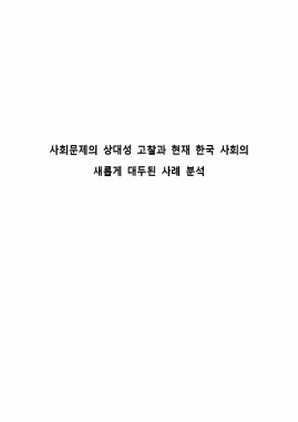 사회문제의 상대성 고찰과 현재 한국 사회의 새롭게 대두된 사례 분석-1페이지