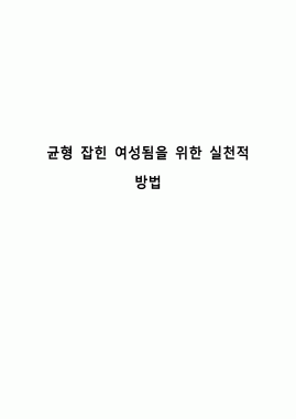 균형 잡힌 여성됨을 위한 실천적 방법-1페이지