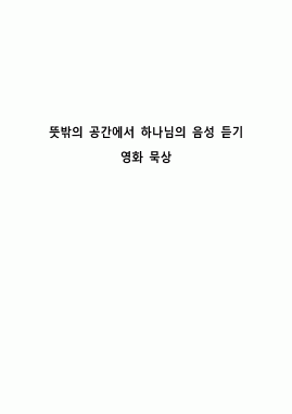 뜻밖의 공간에서 하나님의 음성 듣기 영화 묵상-1페이지