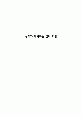 신화가 제시하는 삶의 지침-1페이지