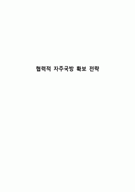 협력적 자주국방 확보 전략-1페이지