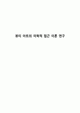 뷰티 아트의 미학적 접근 이론 연구-1페이지