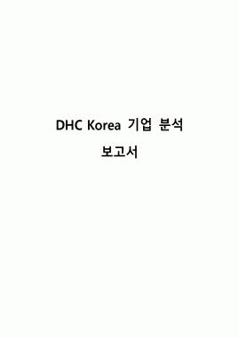 DHC Korea 기업 분석 보고서-1페이지