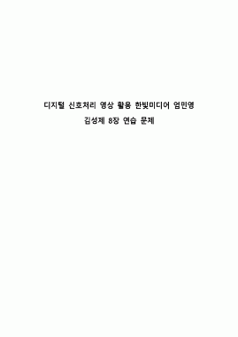 디지털 신호처리 영상 활용 한빛미디어 엄민영 김성제 8장 연습 문제-1페이지
