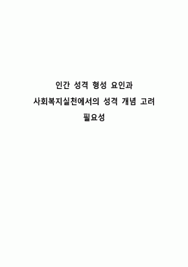 인간 성격 형성 요인과 사회복지실천에서의 성격 개념 고려 필요성-1페이지