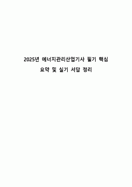 2025년 에너지관리산업기사 필기 핵심 요약 및 실기 서답 정리-1페이지