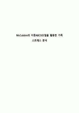 McCubbin의 이중ABCX모델을 활용한 가족 스트레스 분석-1페이지