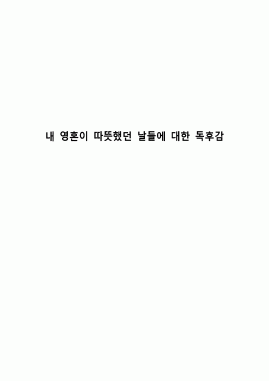 내 영혼이 따뜻했던 날들에 대한 독후감-1페이지