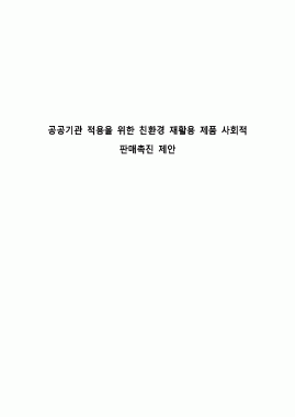 공공기관 적용을 위한 친환경 재활용 제품 사회적 판매촉진 제안-1페이지