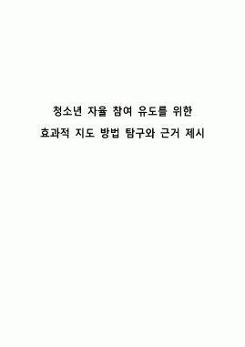 청소년 자율 참여 유도를 위한 효과적 지도 방법 탐구와 근거 제시-1페이지