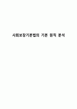 사회보장기본법의 기본 원칙 분석-1페이지