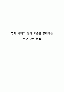 인쇄 매체의 장기 보존을 방해하는 주요 요인 분석-1페이지
