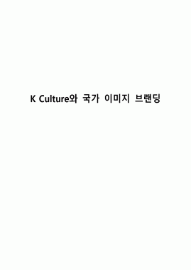 K Culture와 국가 이미지 브랜딩-1페이지
