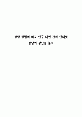 상담 방법의 비교 연구 대면 전화 인터넷 상담의 장단점 분석-1페이지