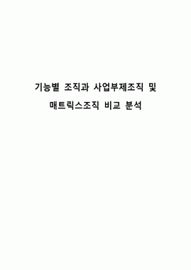 기능별 조직과 사업부제조직 및 매트릭스조직 비교 분석-1페이지