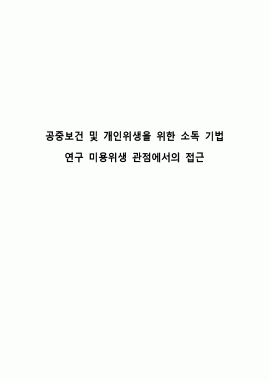 공중보건 및 개인위생을 위한 소독 기법 연구 미용위생 관점에서의 접근-1페이지