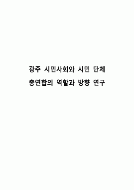 광주 시민사회와 시민 단체 총연합의 역할과 방향 연구-1페이지