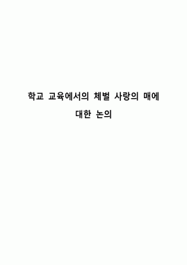 학교 교육에서의 체벌 사랑의 매에 대한 논의-1페이지