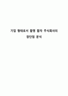 기업 형태로서 합명 합자 주식회사의 장단점 분석-1페이지