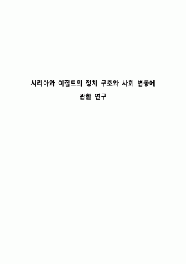 시리아와 이집트의 정치 구조와 사회 변동에 관한 연구-1페이지