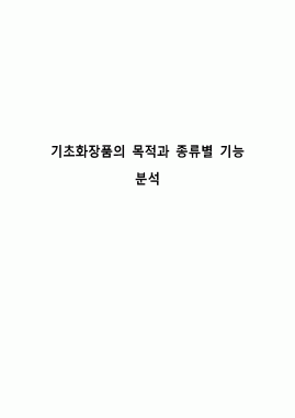 기초화장품의 목적과 종류별 기능 분석-1페이지