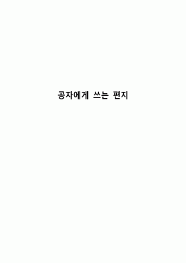 공자에게 쓰는 편지-1페이지