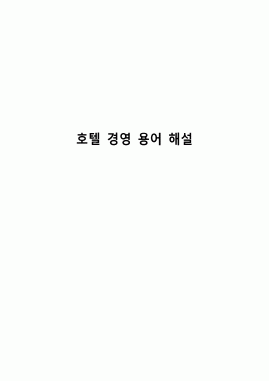 호텔 경영 용어 해설-1페이지