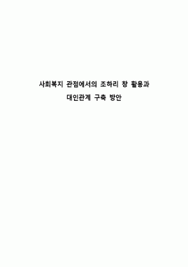 사회복지 관점에서의 조하리 창 활용과 대인관계 구축 방안-1페이지