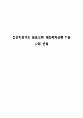 집단지도력의 필요성과 사회복지실천 적용 사례 분석-1페이지