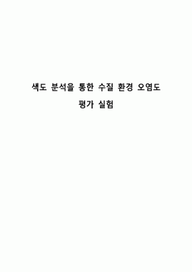 색도 분석을 통한 수질 환경 오염도 평가 실험-1페이지