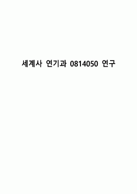 세계사 연기과 0814050 연구-1페이지