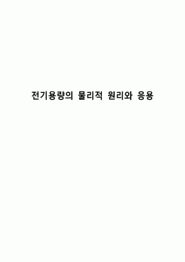 전기용량의 물리적 원리와 응용-1페이지