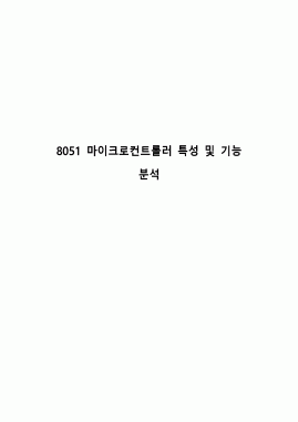 8051 마이크로컨트롤러 특성 및 기능 분석-1페이지