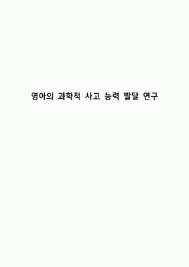 영아의 과학적 사고 능력 발달 연구-1페이지