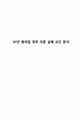 97년 총파업 정부 대응 실패 요인 분석-1페이지