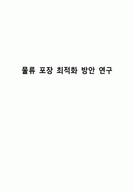 물류 포장 최적화 방안 연구-1페이지