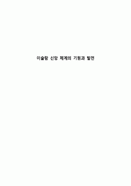 이슬람 신앙 체계의 기원과 발전-1페이지