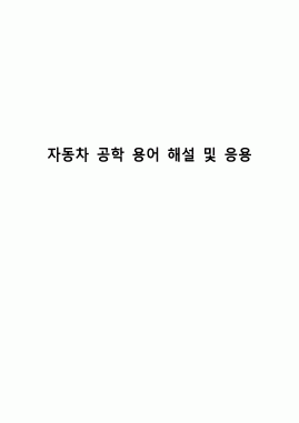 자동차 공학 용어 해설 및 응용-1페이지
