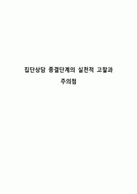 집단상담 종결단계의 실천적 고찰과 주의점-1페이지