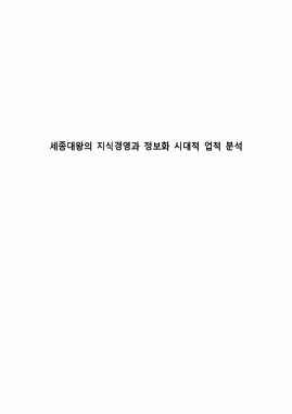 세종대왕의 지식경영과 정보화 시대적 업적 분석-1페이지