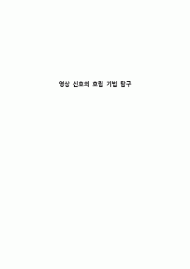 영상 신호의 흐림 기법 탐구-1페이지