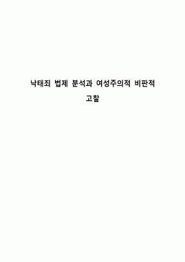 낙태죄 법제 분석과 여성주의적 비판적 고찰-1페이지
