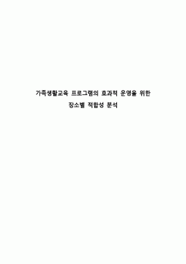 가족생활교육 프로그램의 효과적 운영을 위한 장소별 적합성 분석-1페이지