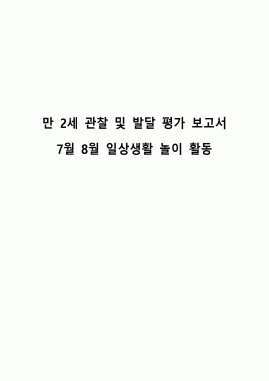 만 2세 관찰 및 발달 평가 보고서 7월 8월 일상생활 놀이 활동-1페이지