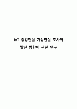 IoT 증강현실 가상현실 조사와 발전 방향에 관한 연구-1페이지