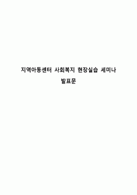 지역아동센터 사회복지 현장실습 세미나 발표문-1페이지