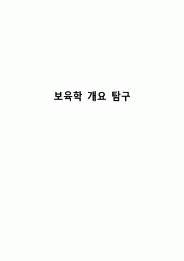보육학 개요 탐구-1페이지