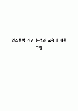 언스쿨링 개념 분석과 교육에 대한 고찰-1페이지