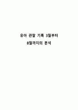 유아 관찰 기록 3월부터 8월까지의 분석-1페이지