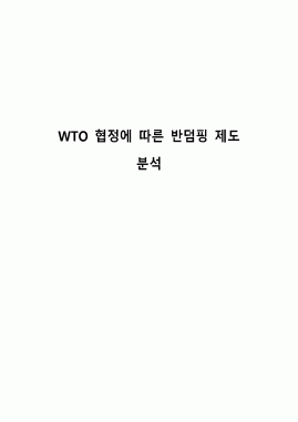 WTO 협정에 따른 반덤핑 제도 분석-1페이지